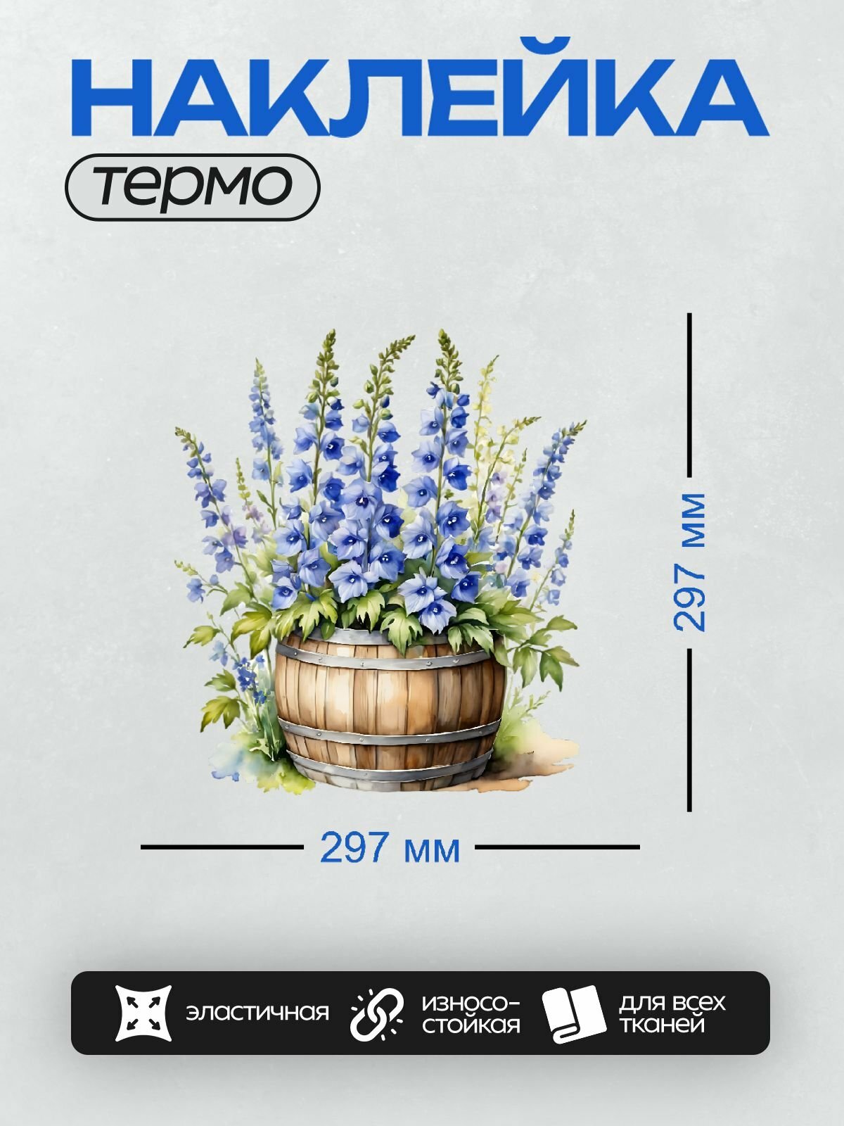Термонаклейка PrintyFull на одежду DTF / Букет голубых цветов