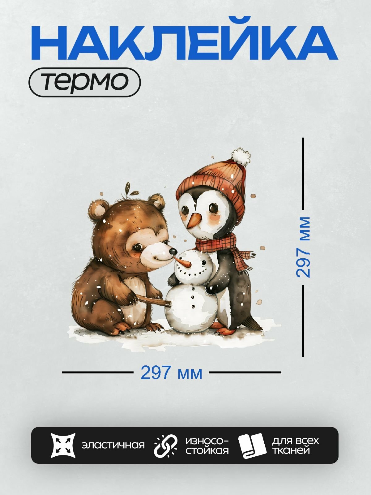 Термонаклейка PrintyFull на одежду DTF / Медвежонок и пингвин лепят