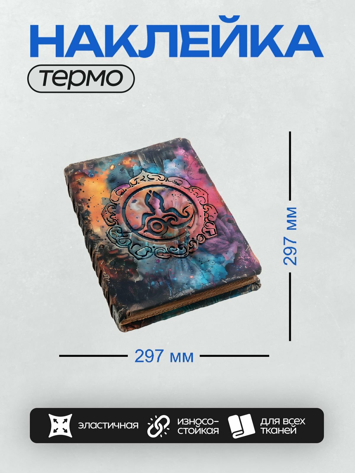 Термонаклейка PrintyFull на одежду DTF / Книга с космическим узором