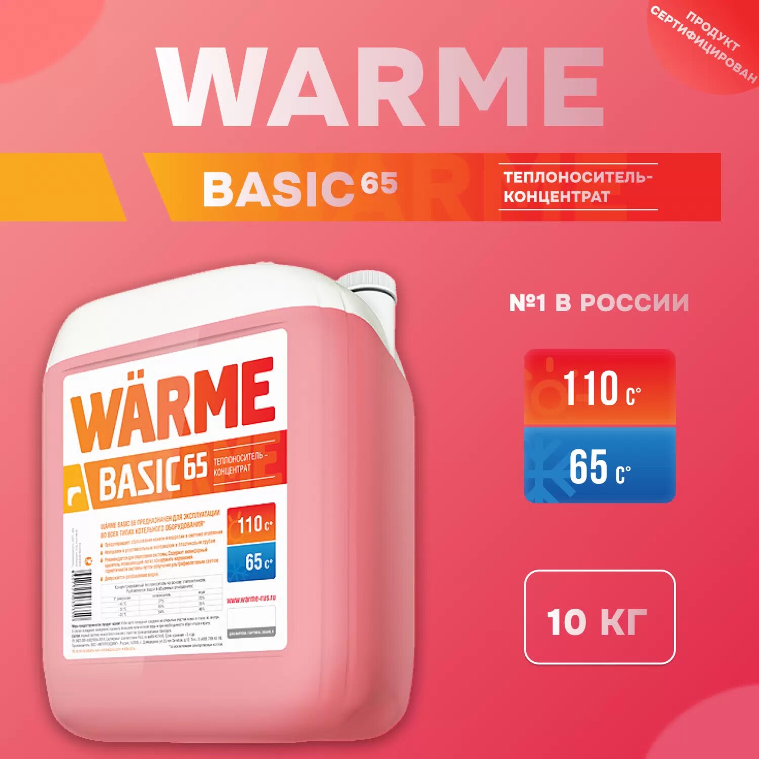 Warme Basic 65, Теплоноситель (канистра 20 кг) — фото 1