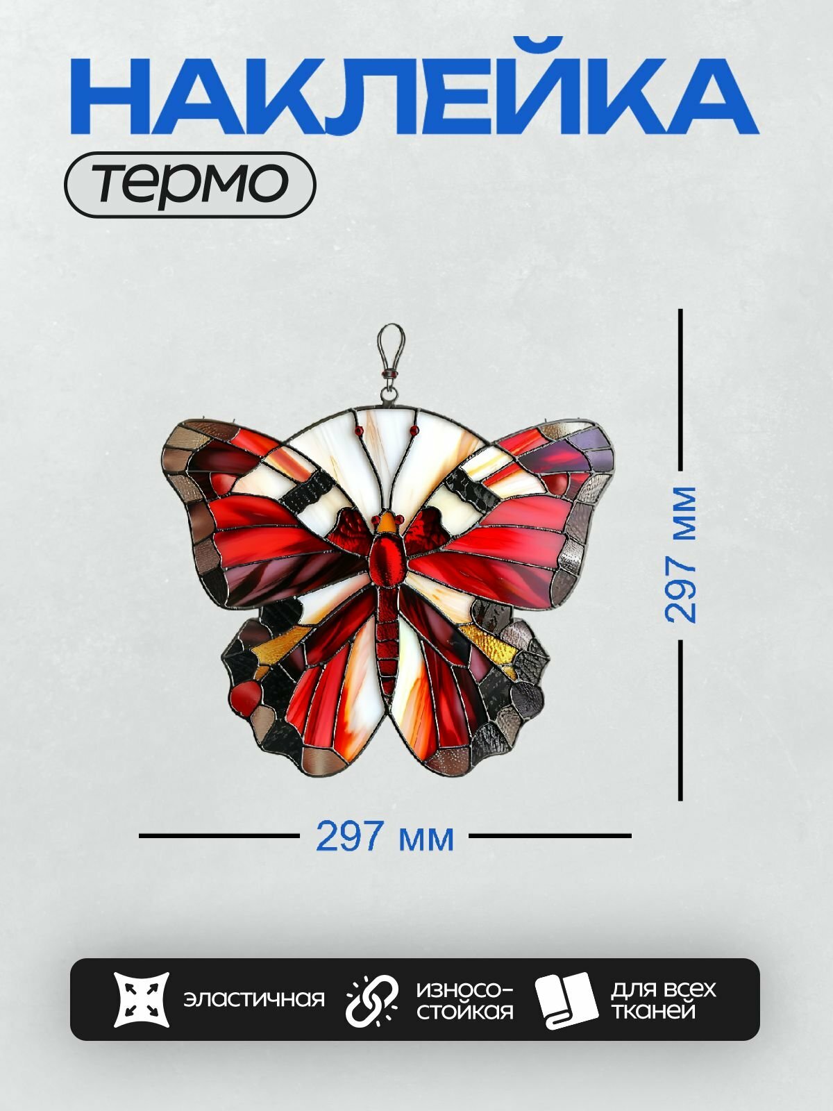 Термонаклейка PrintyFull для одежды, термоаппликация / DTF печать / Витражная бабочка