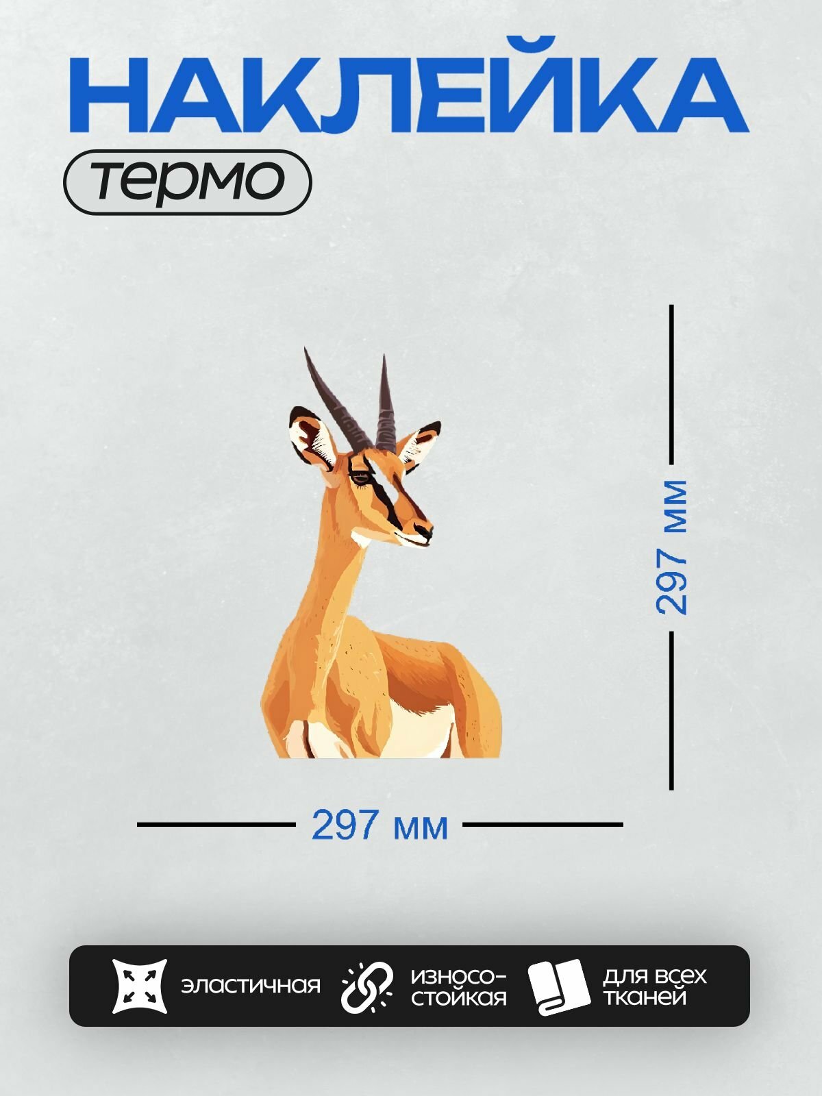 Термонаклейка PrintyFull на одежду DTF / Антилопа с длинными рогами
