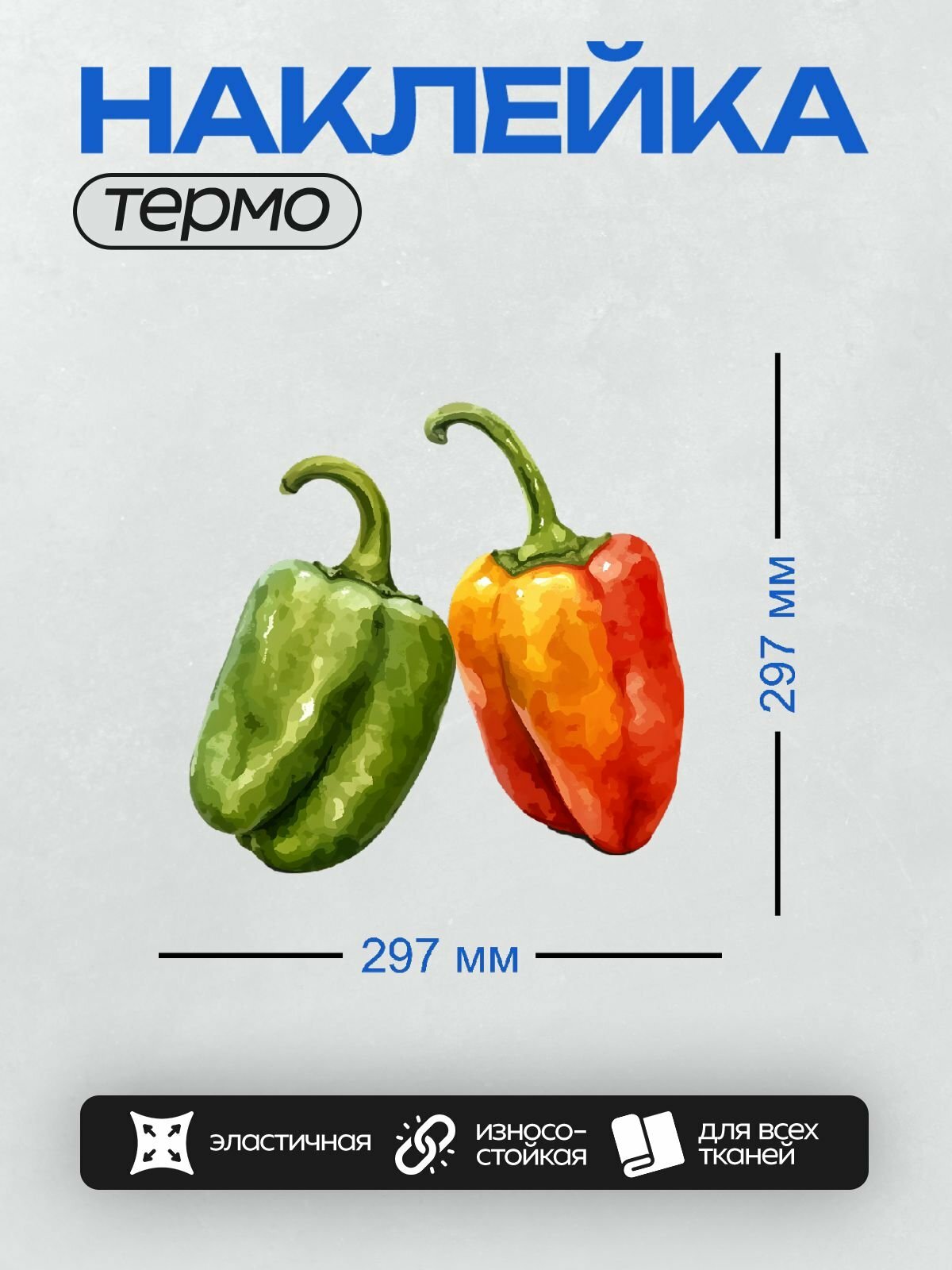 Термонаклейка PrintyFull на одежду DTF / Два болгарских перца зелёный