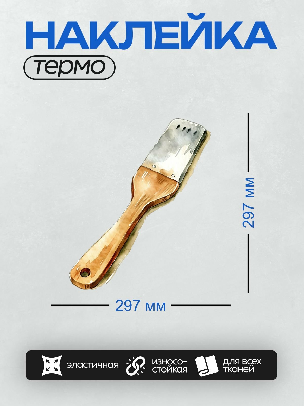 Термонаклейка PrintyFull на одежду DTF / Деревянный нож для масла