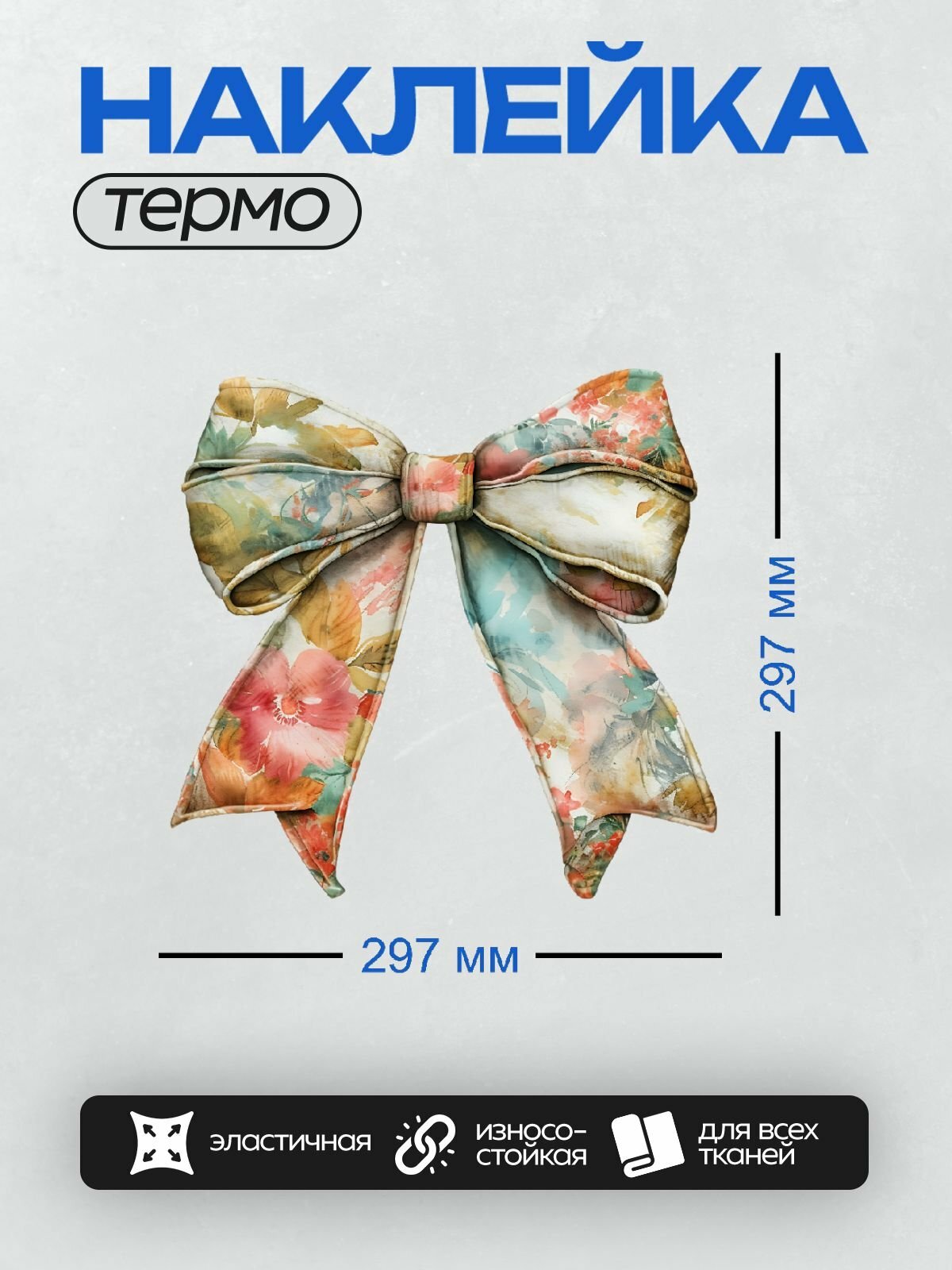 Термонаклейка PrintyFull на одежду DTF / Яркий бант с цветочным узором