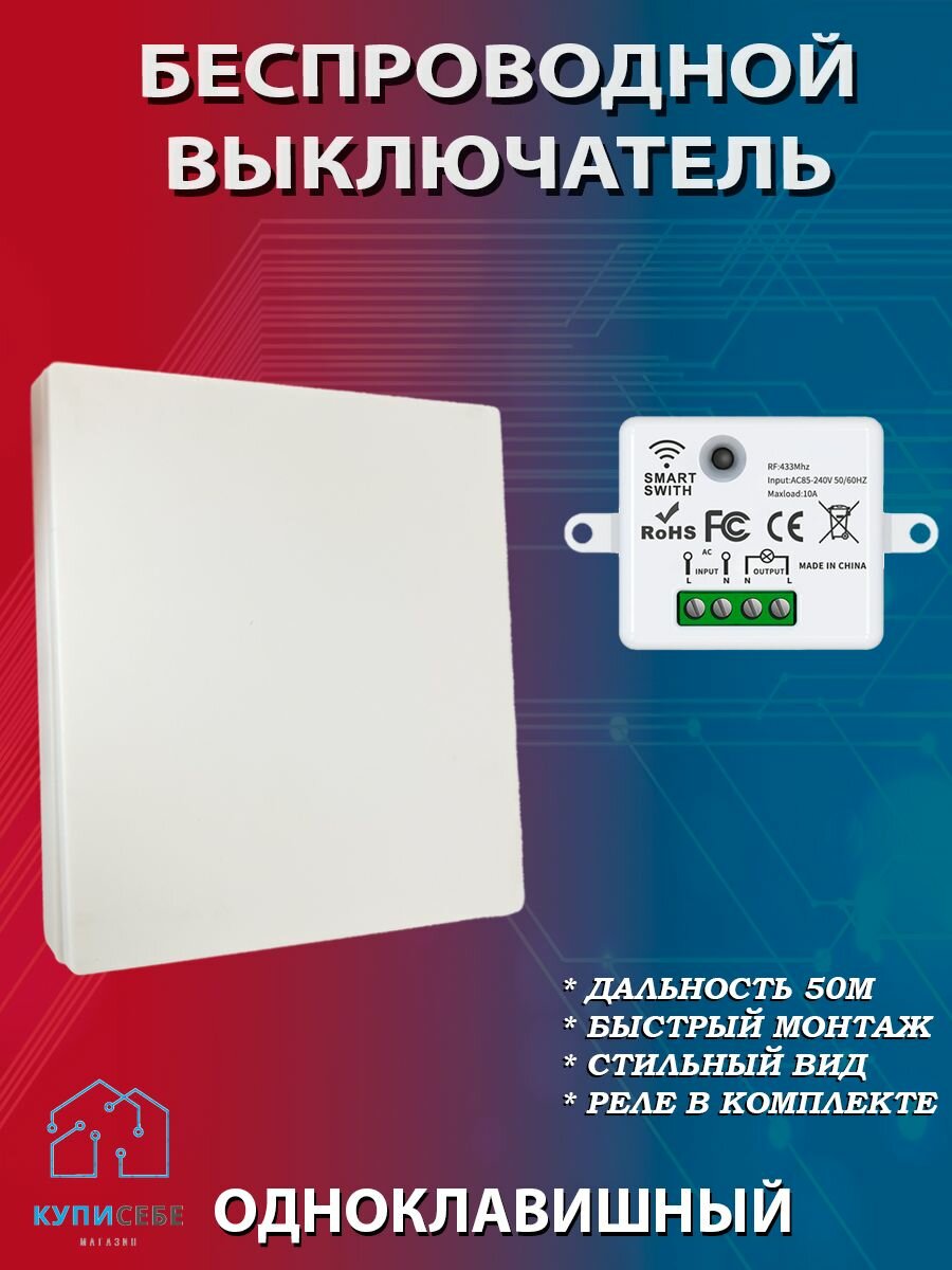 Беспроводной компактный выключатель с одной кнопкой и рабочей частотой 433 МГц (реле в комплекте)