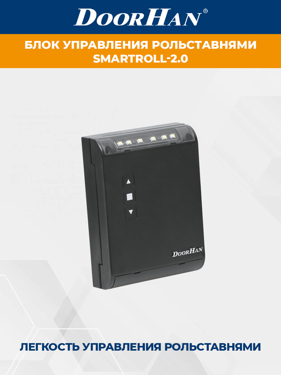 Блок управления рольставнями DoorHan SmartRoll-2.0 со встроенным Wi-Fi-модулем