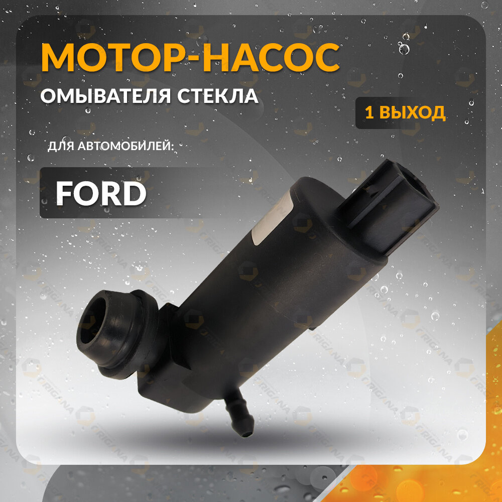 Мотор - насос омывателя стекла для FORD FOCUS 2010-2019 , TORNEO COURIER , CUSTOM 2012-2024 , TRANSIT , TRANSIT COURIER , CUSTOM , Форд Фокус , Торнео Курьер , Кастом , Транзит , Кустом