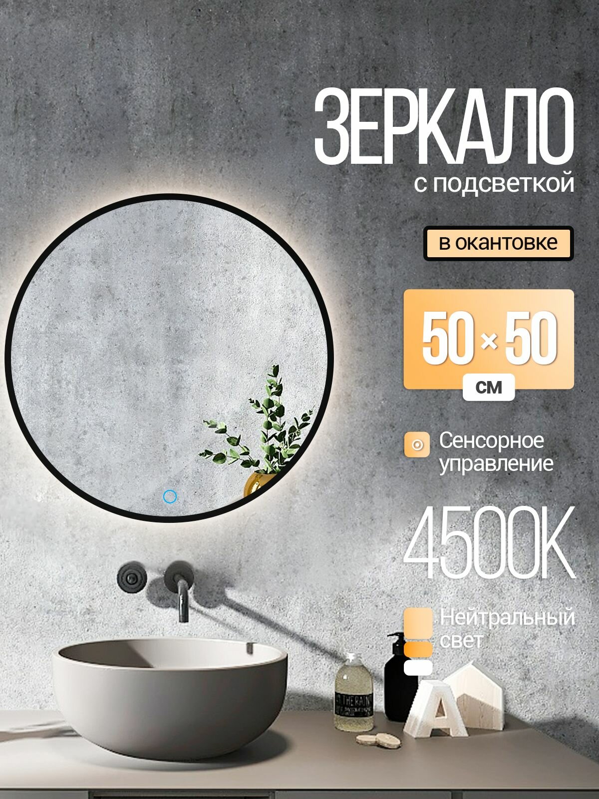 Зеркало настенное круглое в окантовке с подсветкой 50х50 см