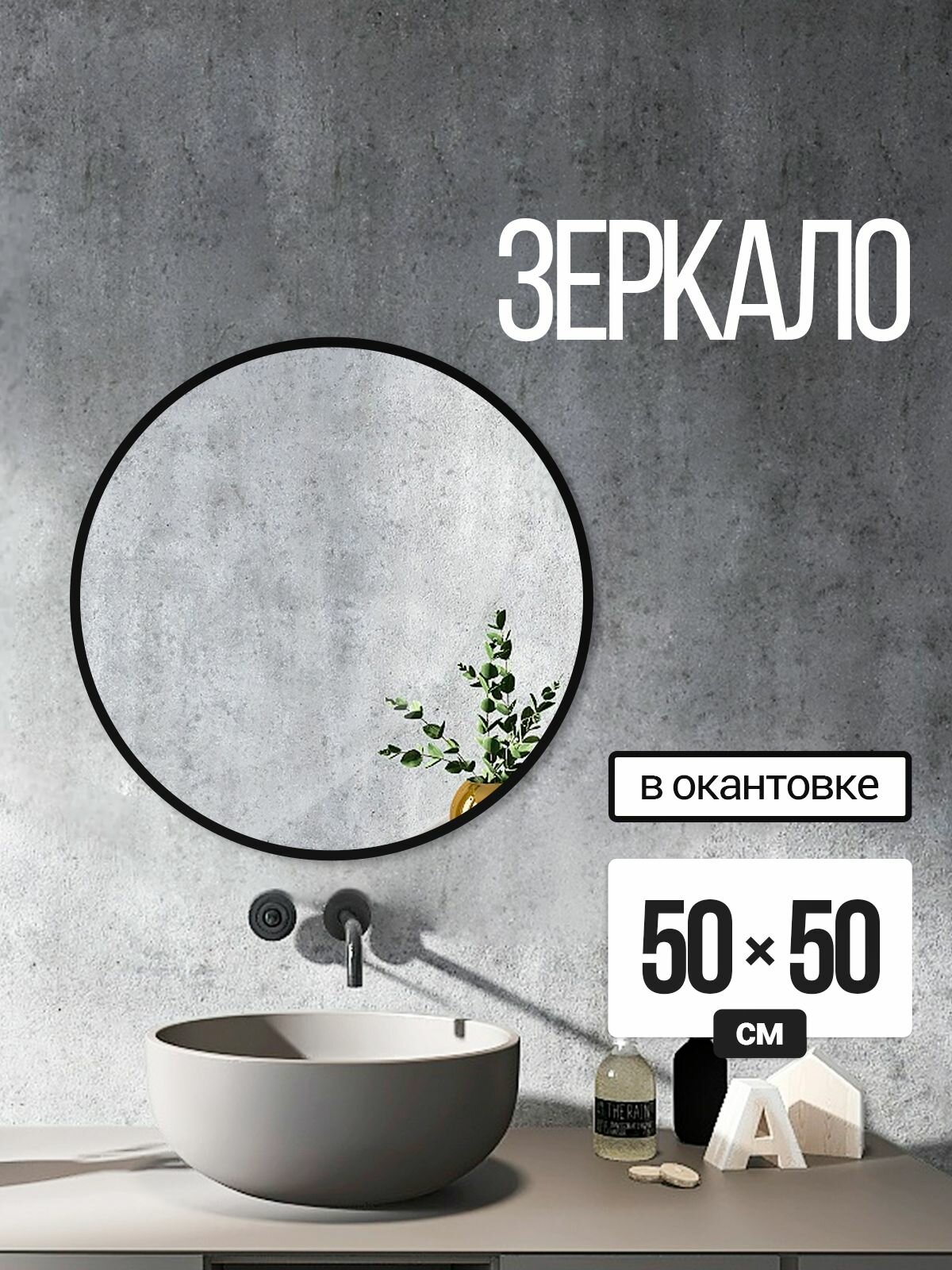 Зеркало круглое настенное в окантовке 50х50см