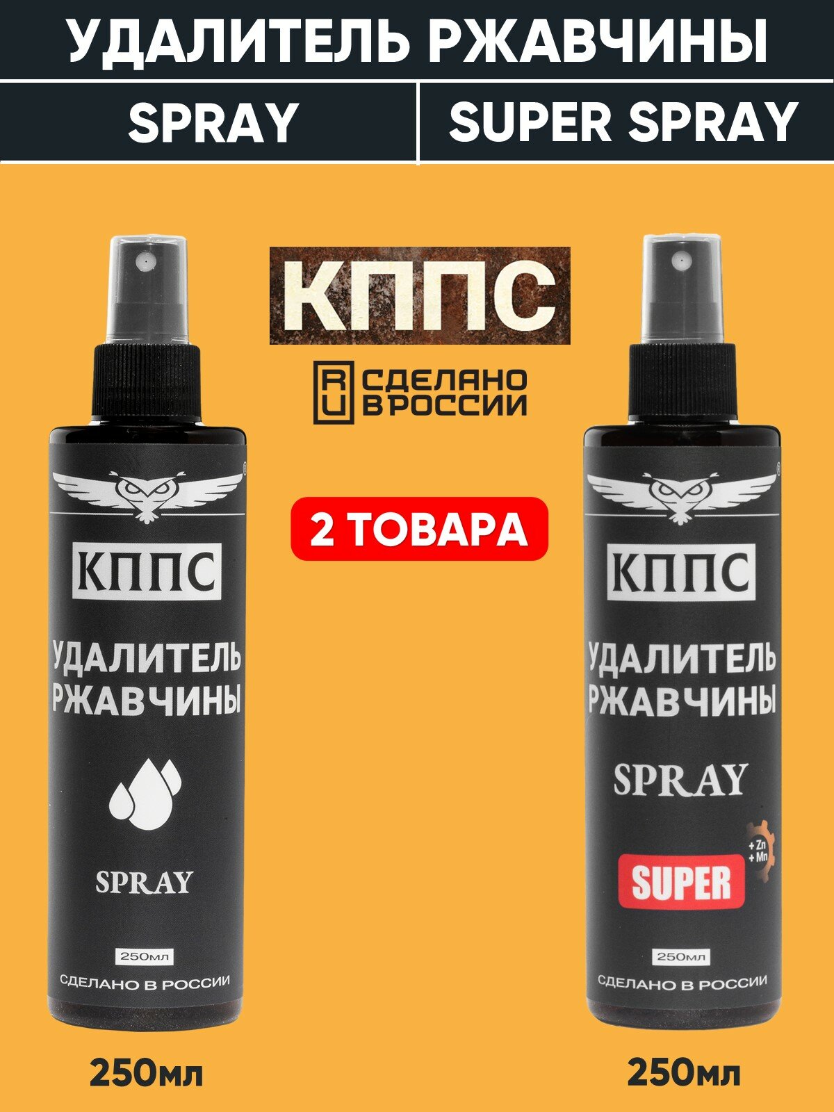 Удалитель ржавчины кппс SUPER SPRAY (250мл) + Удалитель ржавчины кппс SPRAY (250мл)