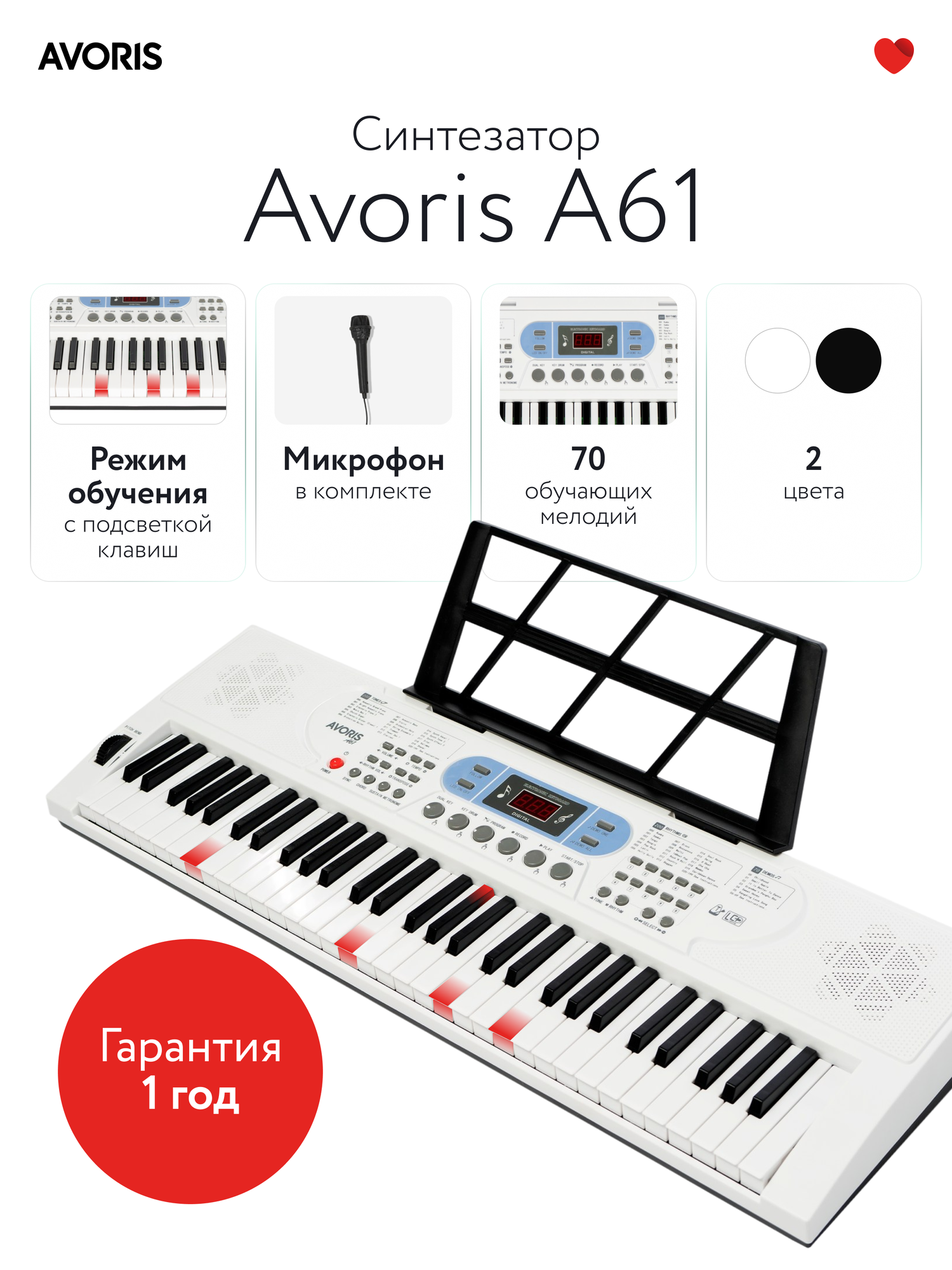 Avoris A61 - синтезатор с функцией обучения и подсветкой клавиш, белый цвет