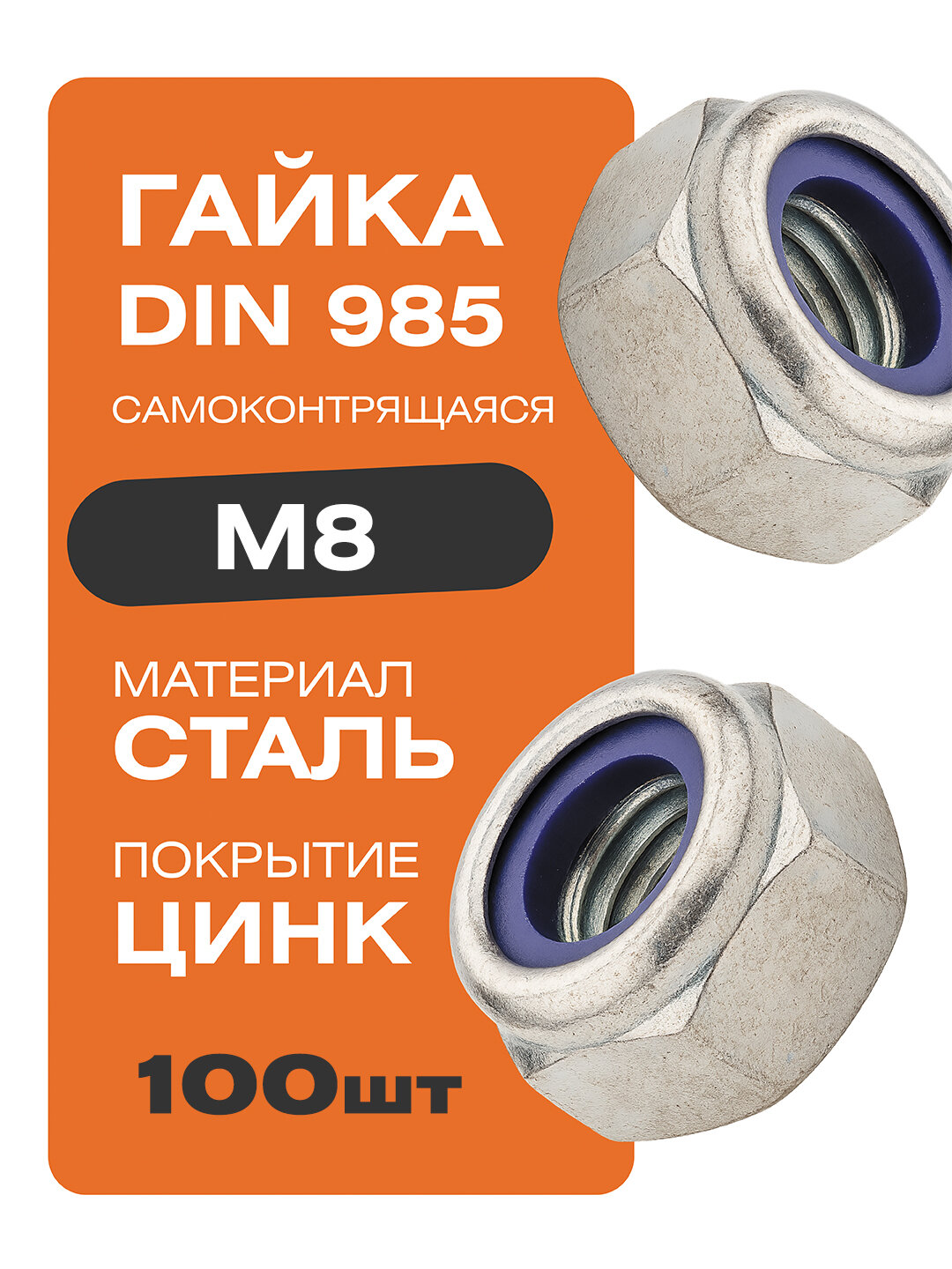 Гайка самоконтрящаяся DIN 985 М8 100 шт цинк Крепстор