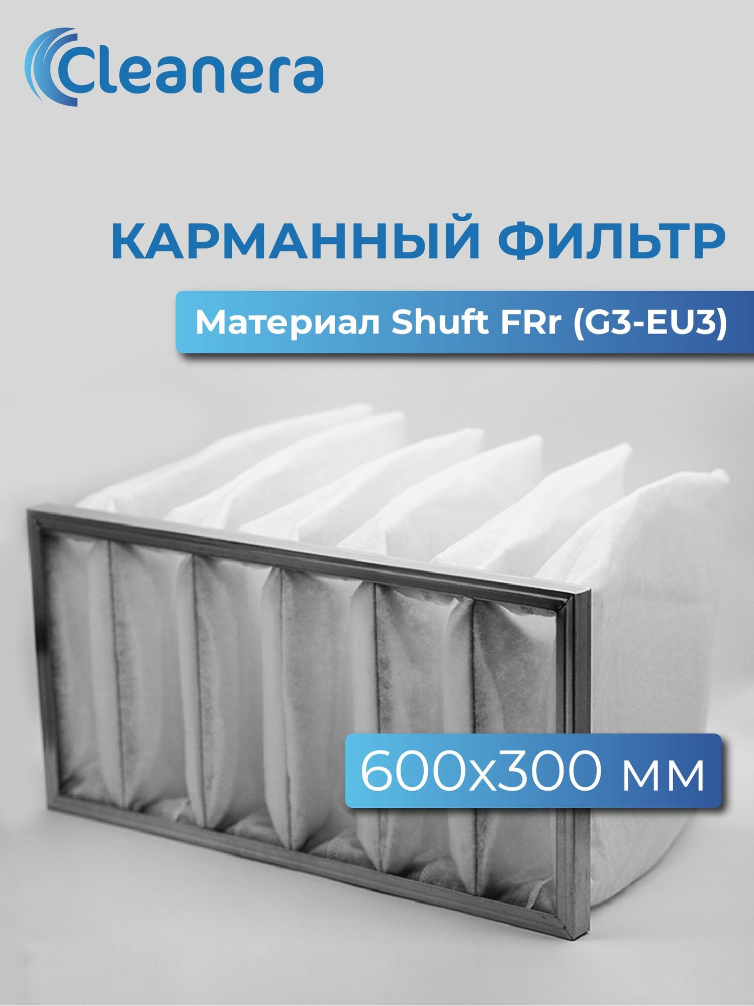 Фильтр карманный грубой очистки (материал) Shuft FRr (G3-EU3) 600*300