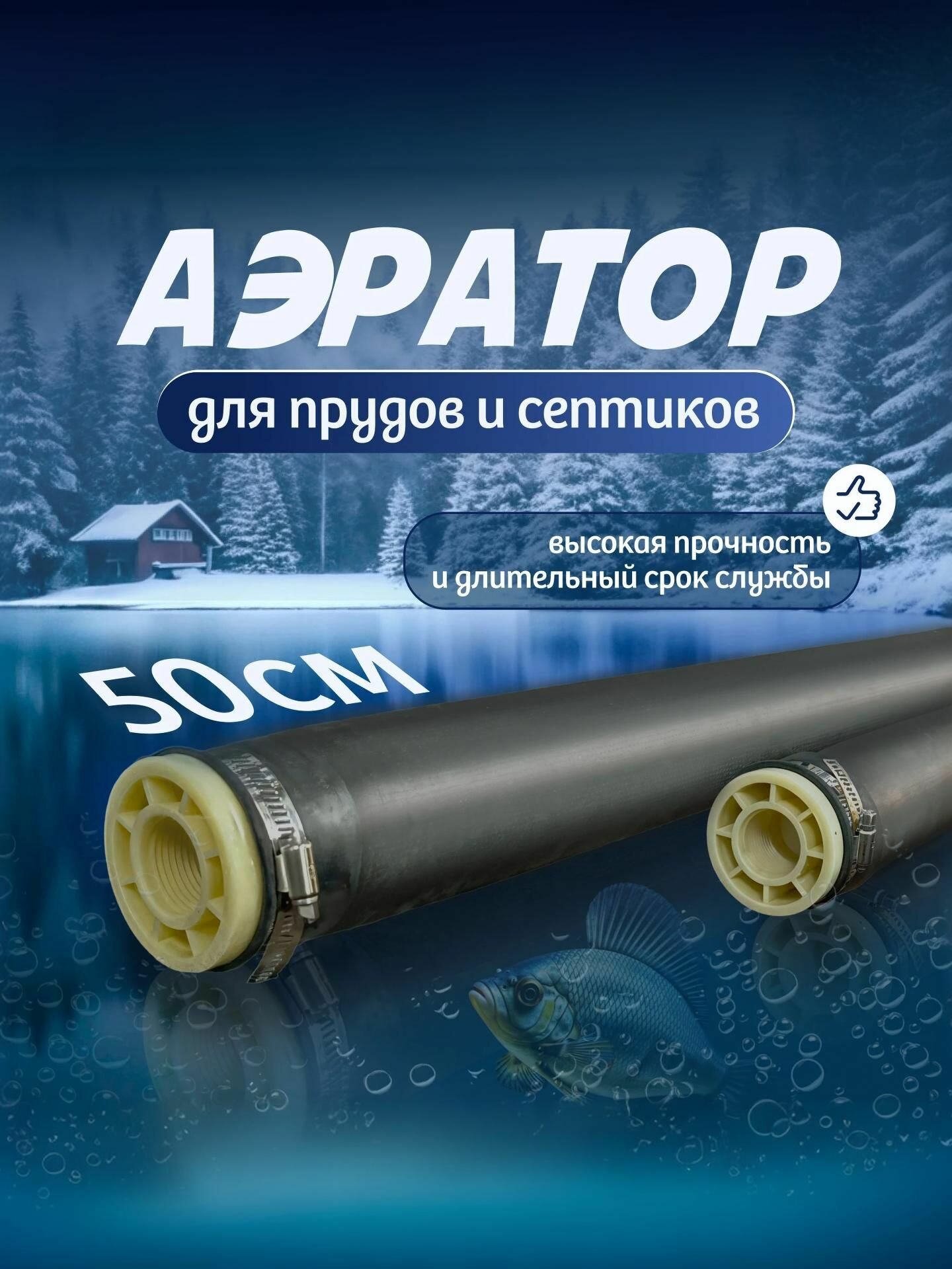 Трубчатый аэратор для септика или пруда, длина 500мм. Трубный аэратор для пруда