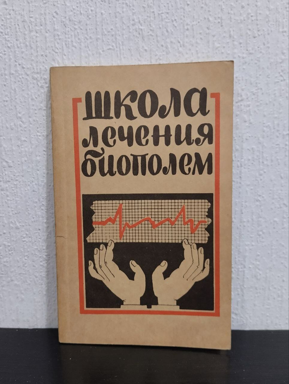 Школа лечения биополем