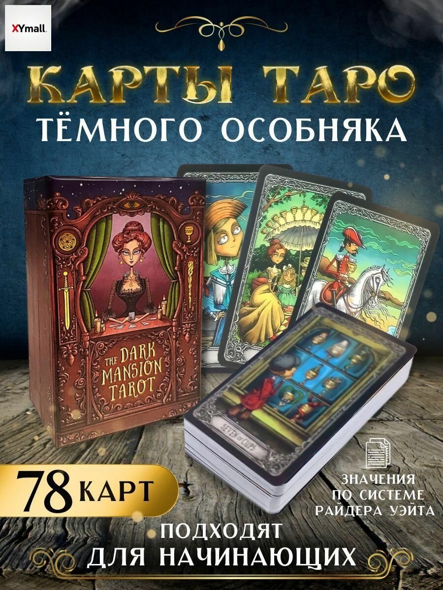 Карты Таро The dark mansion tarot Темный особняк