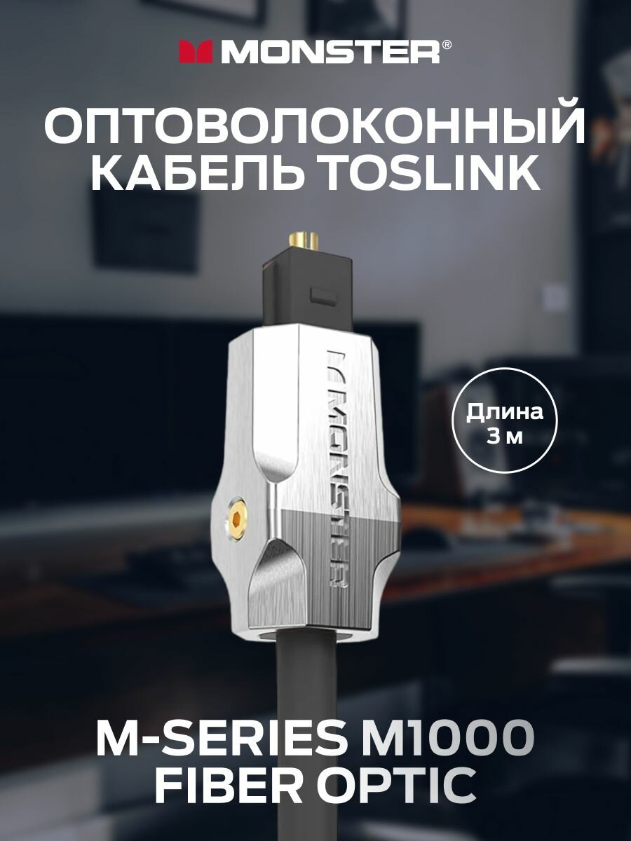 Оптический кабель аудио 3 метра Monster Cable