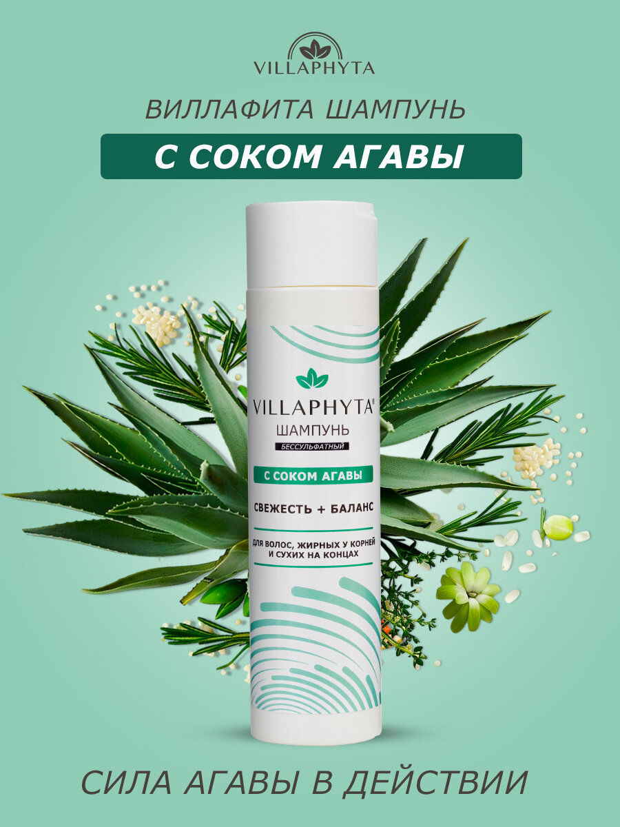 Виллафита Шампунь бессульфатный с соком Агавы, 250 г Арнебия