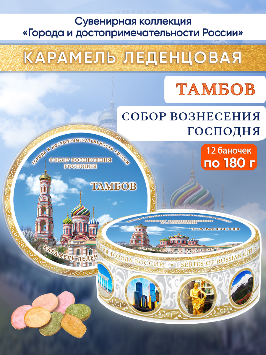 Карамель леденцовая Wooden Dreams сувенирная Тамбов - Собор Вознесения Господня 12 шт