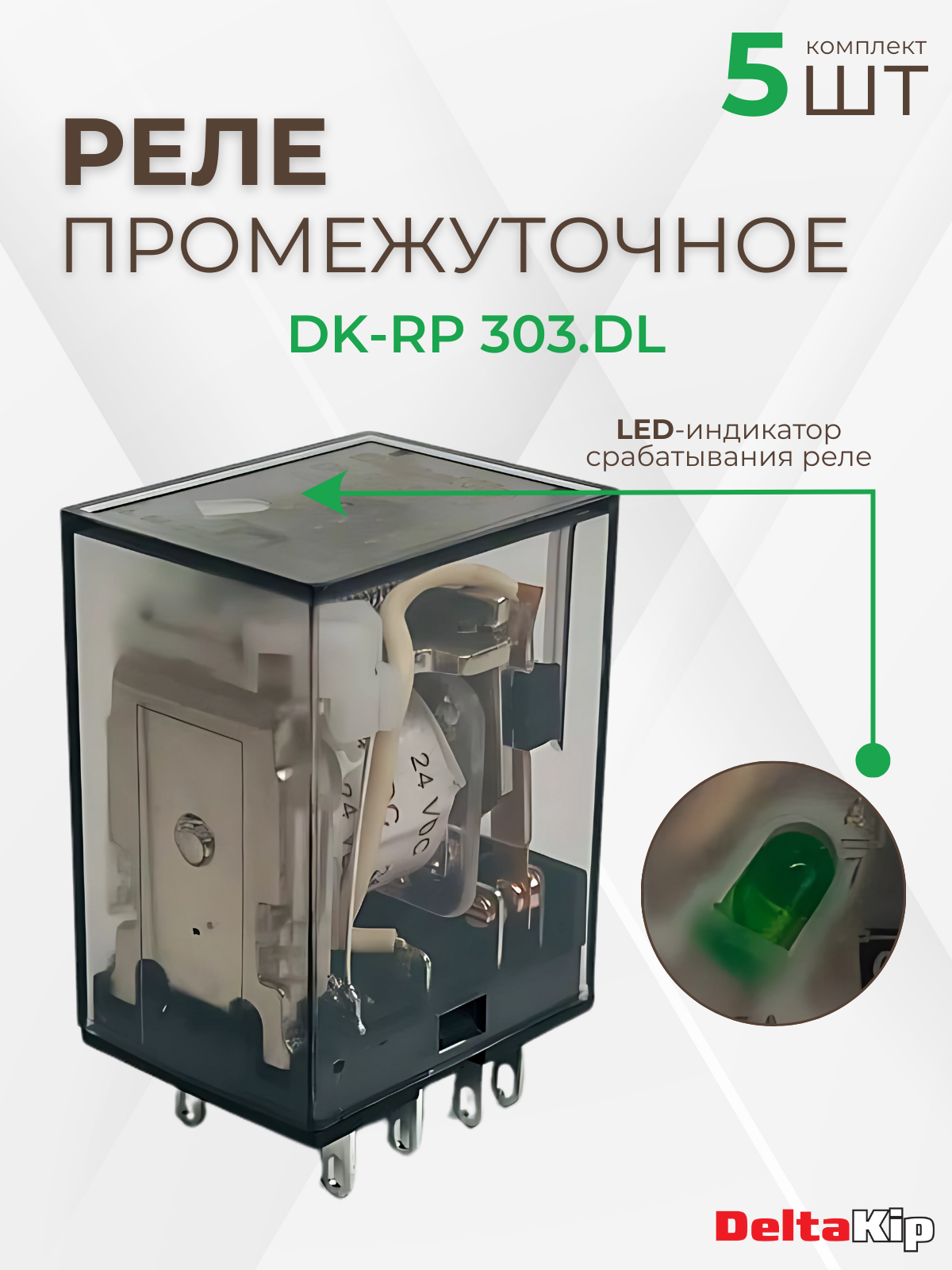 Промежуточные реле DeltaKip серии DK-RP 303. DL, 3 конт, 24V DC (5шт)