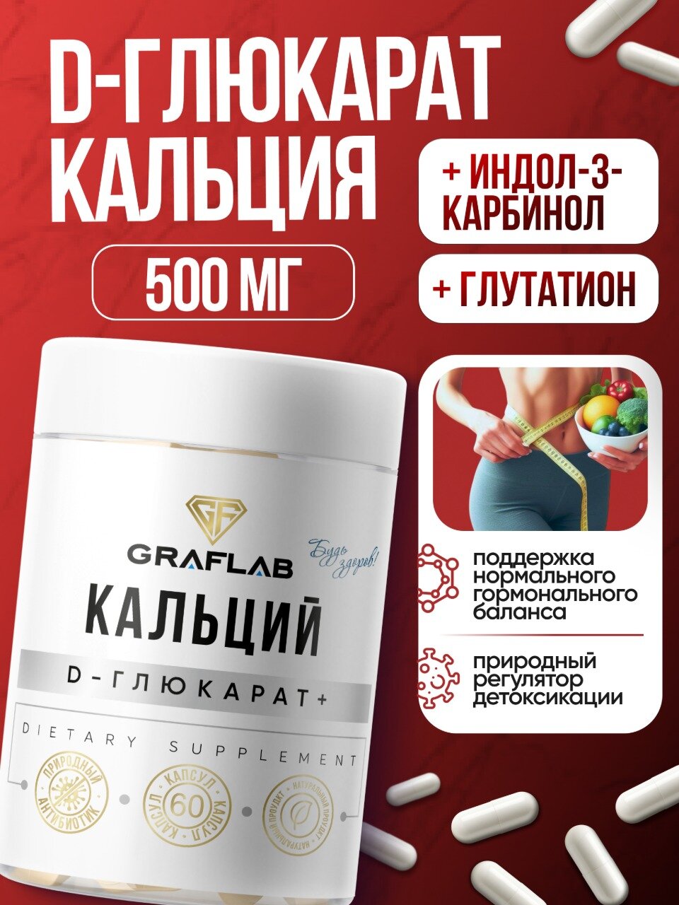 Кальций D-глюкарат Calcium D-glucarate 500 мг GraFLab, 60 капсул