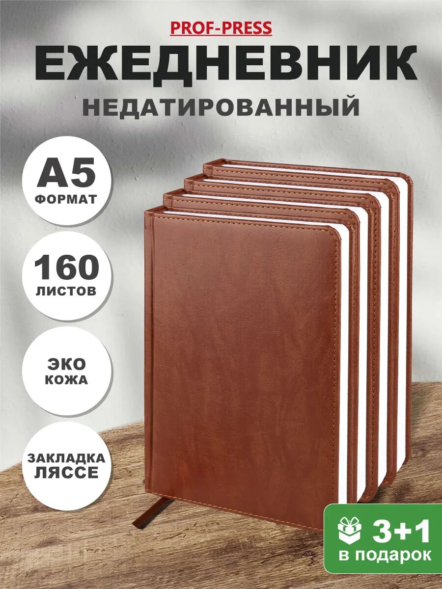 Ежедневник Prof-Press, недатированный, А5, экокожа, набор 4 шт