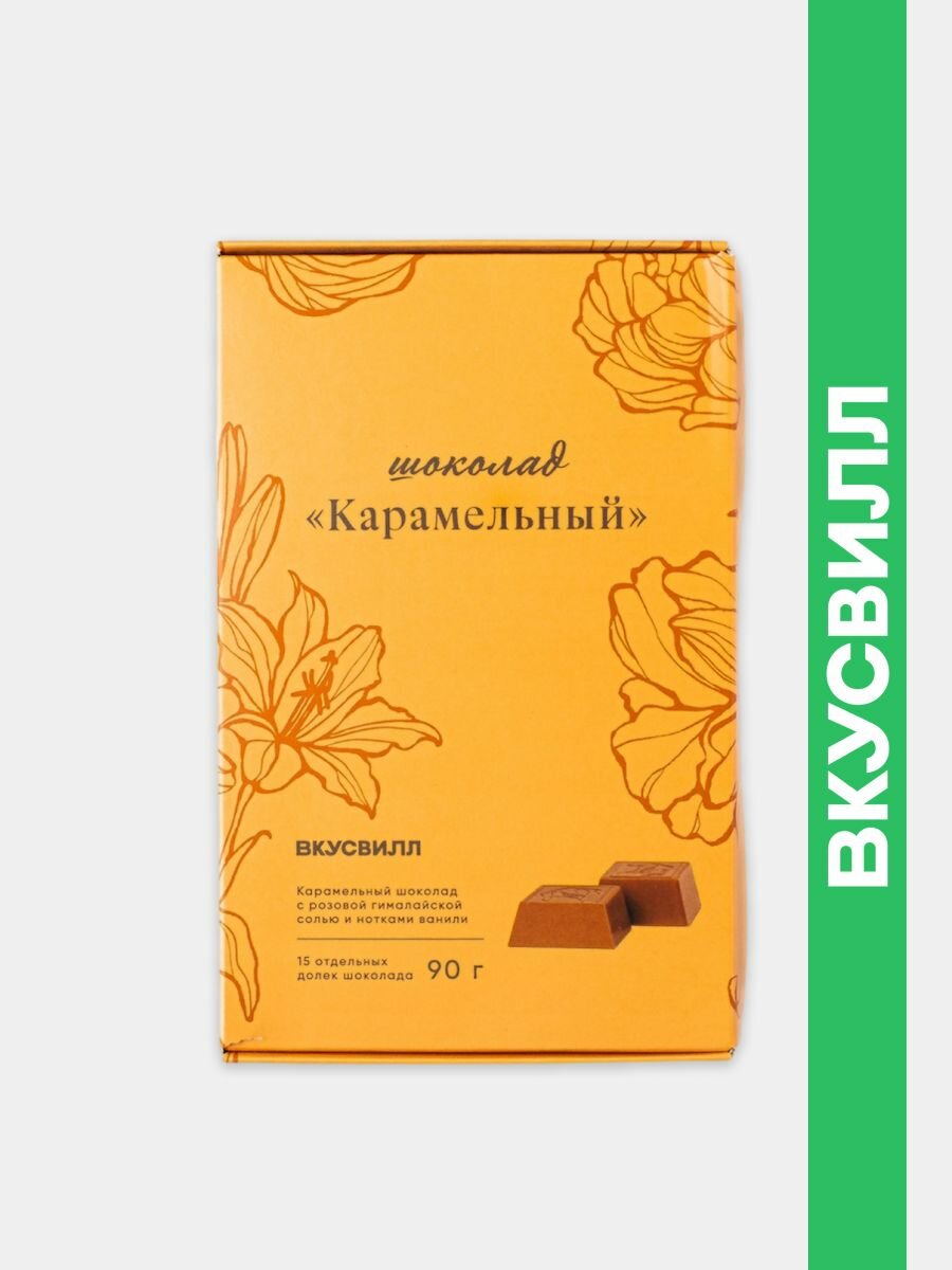 Порционный шоколад ВкусВилл "Карамельный", ванильный, гималайский, белый, 90г
