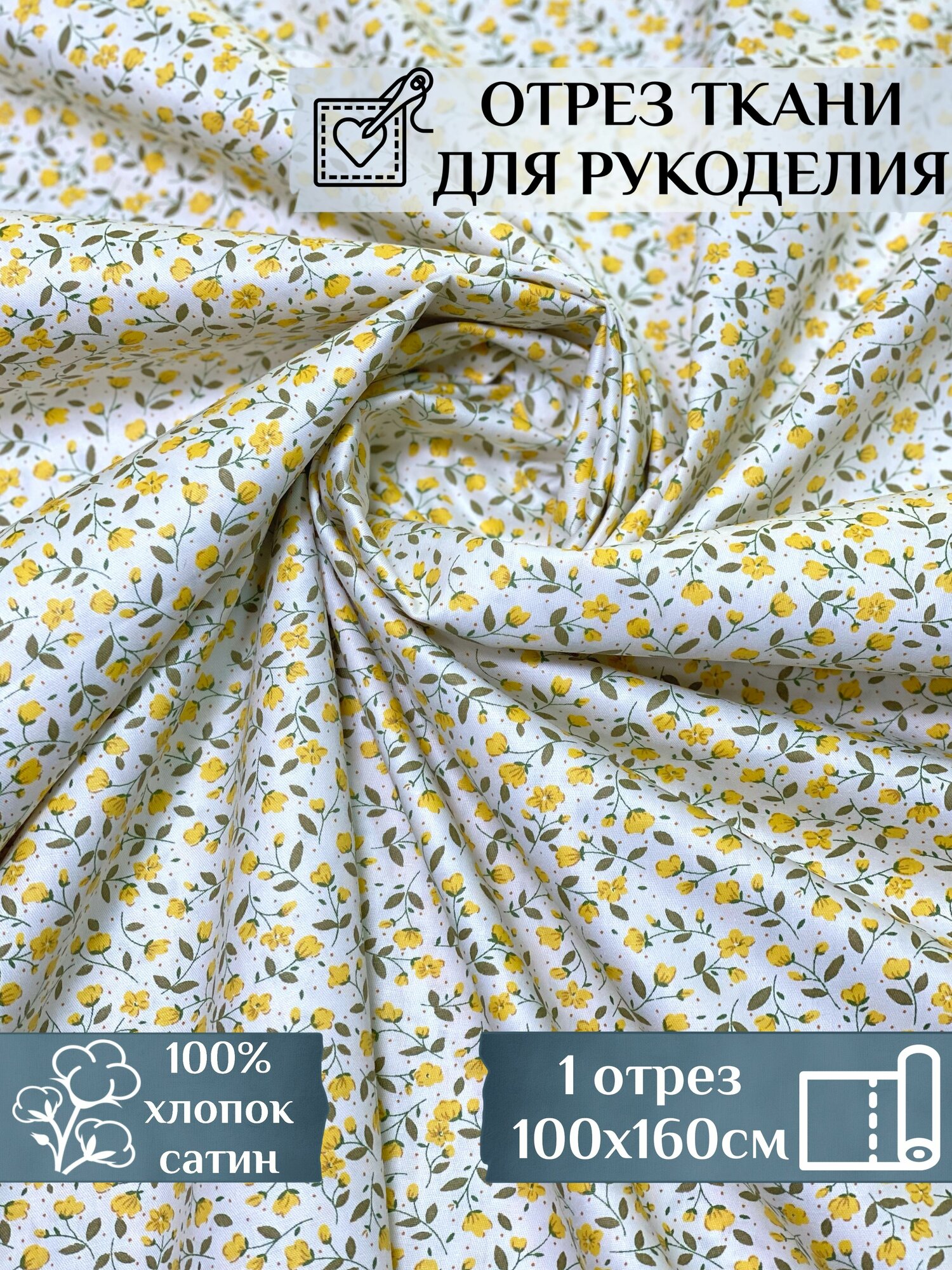 Отрез ткани сатин из 100% хлопка для шитья, рукоделия и творчества.