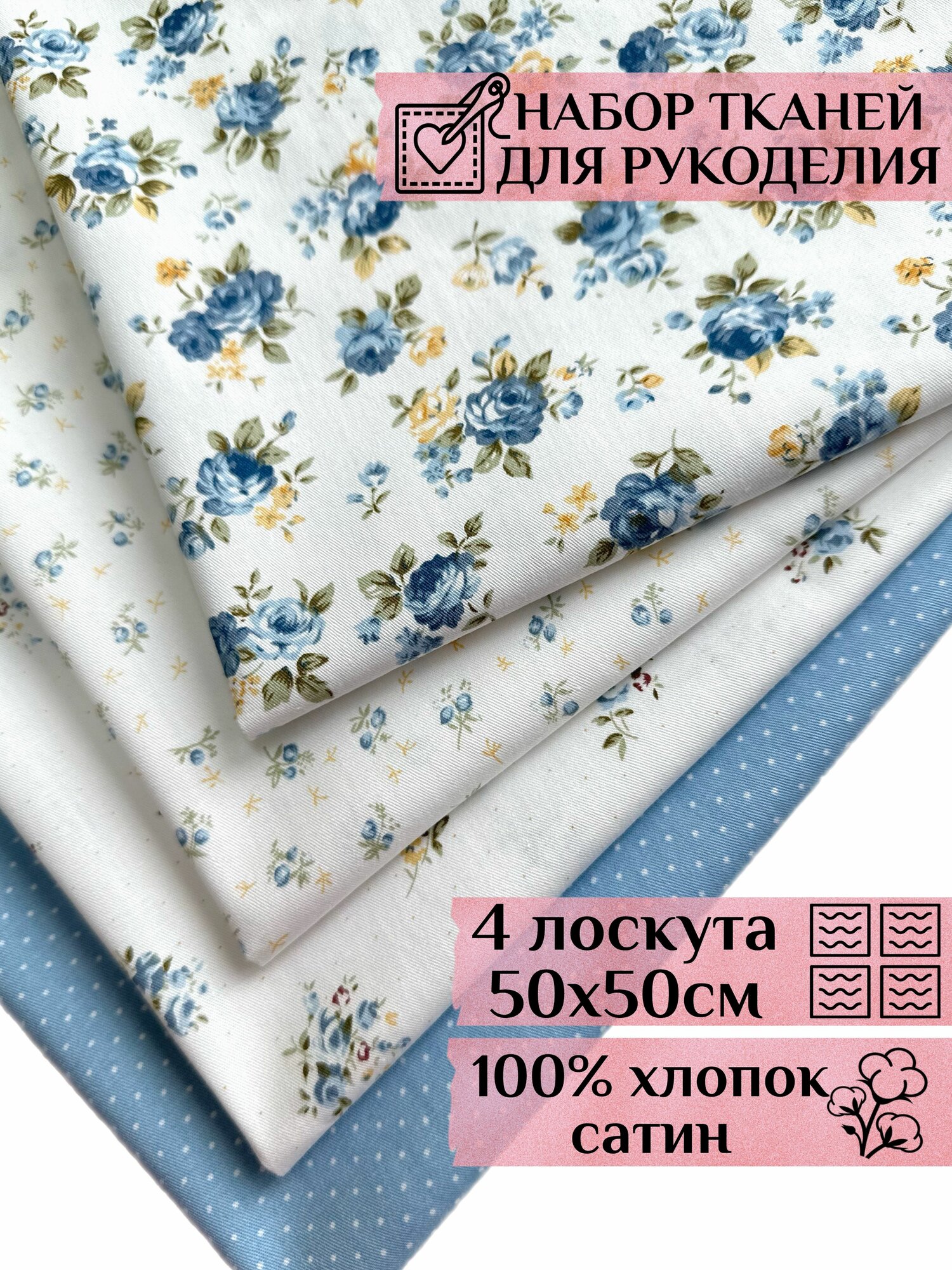 Набор тканей для шитья, рукоделия, пэчворка, творчества 4шт 50х50см