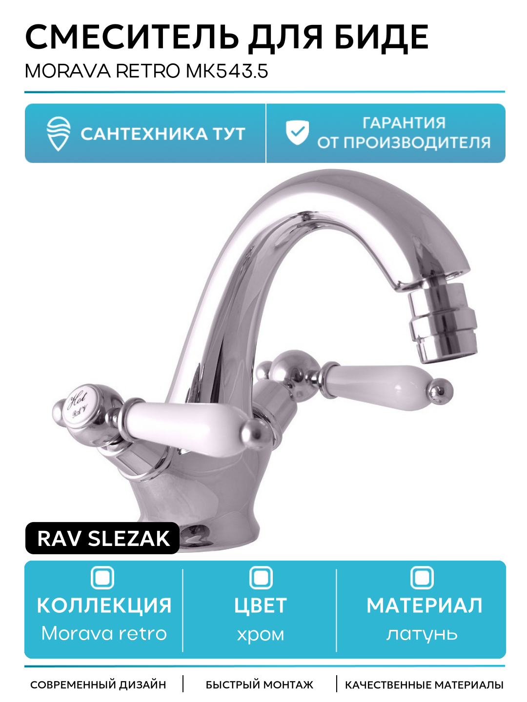 Смеситель для биде Rav Slezak Morava retro MK543.5 Хром латунь Чехия