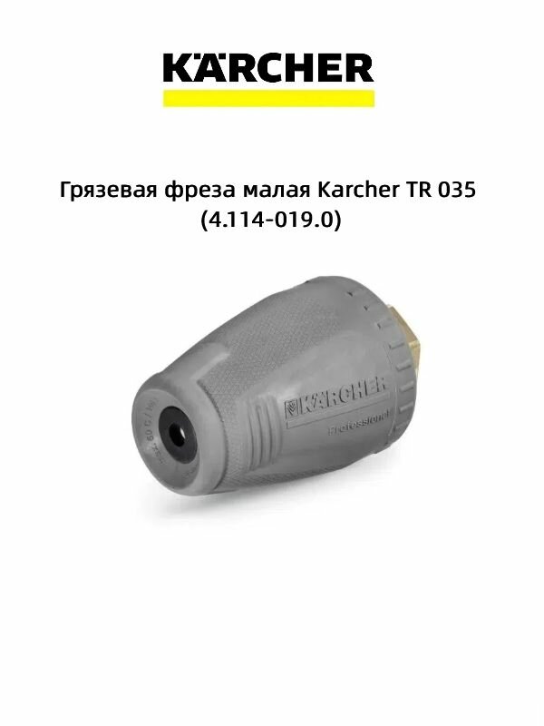 Грязевая фреза малая Karcher TR 035 (4.114-019.0)