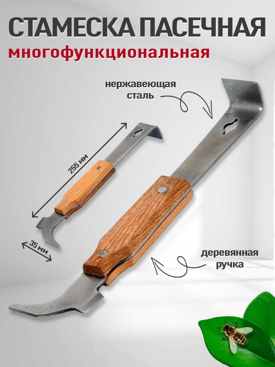 Стамеска пчеловода с крюком, нержавеющая сталь, 1 шт. скребок с деревянной ручкой, для очистки дна и стенок улья