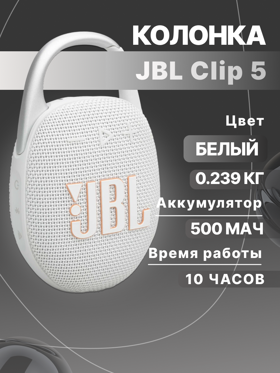 Колонка портативная JBL Clip 5, карабин, влагозащищенный, IP67, белый