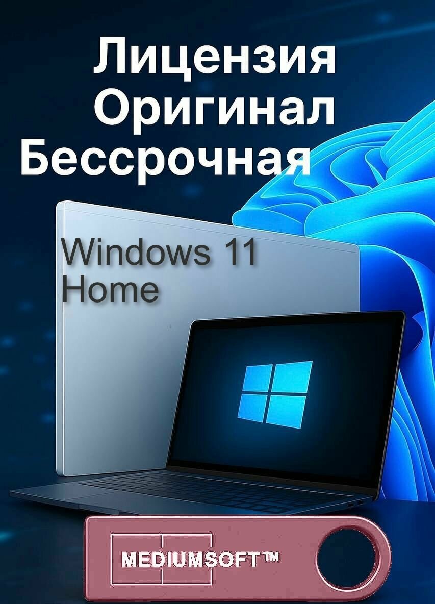 Программное обеспечение Windows 11 Home RUS 1pc USB MEDIUMSOFT®, цвет pink (Бессрочная, постоянная версия без ограничений) 100% оригинальная активация, гарантия по договору поставки
