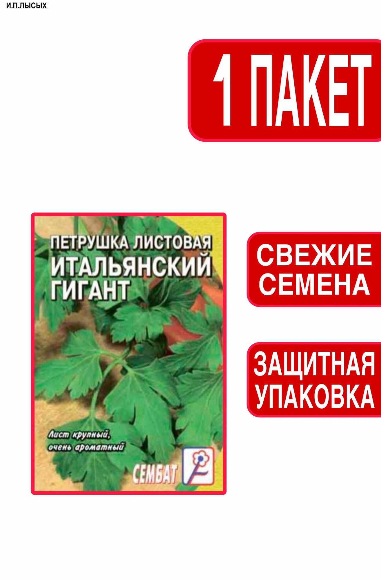 Семена Петрушка "Итальянский Гигант"