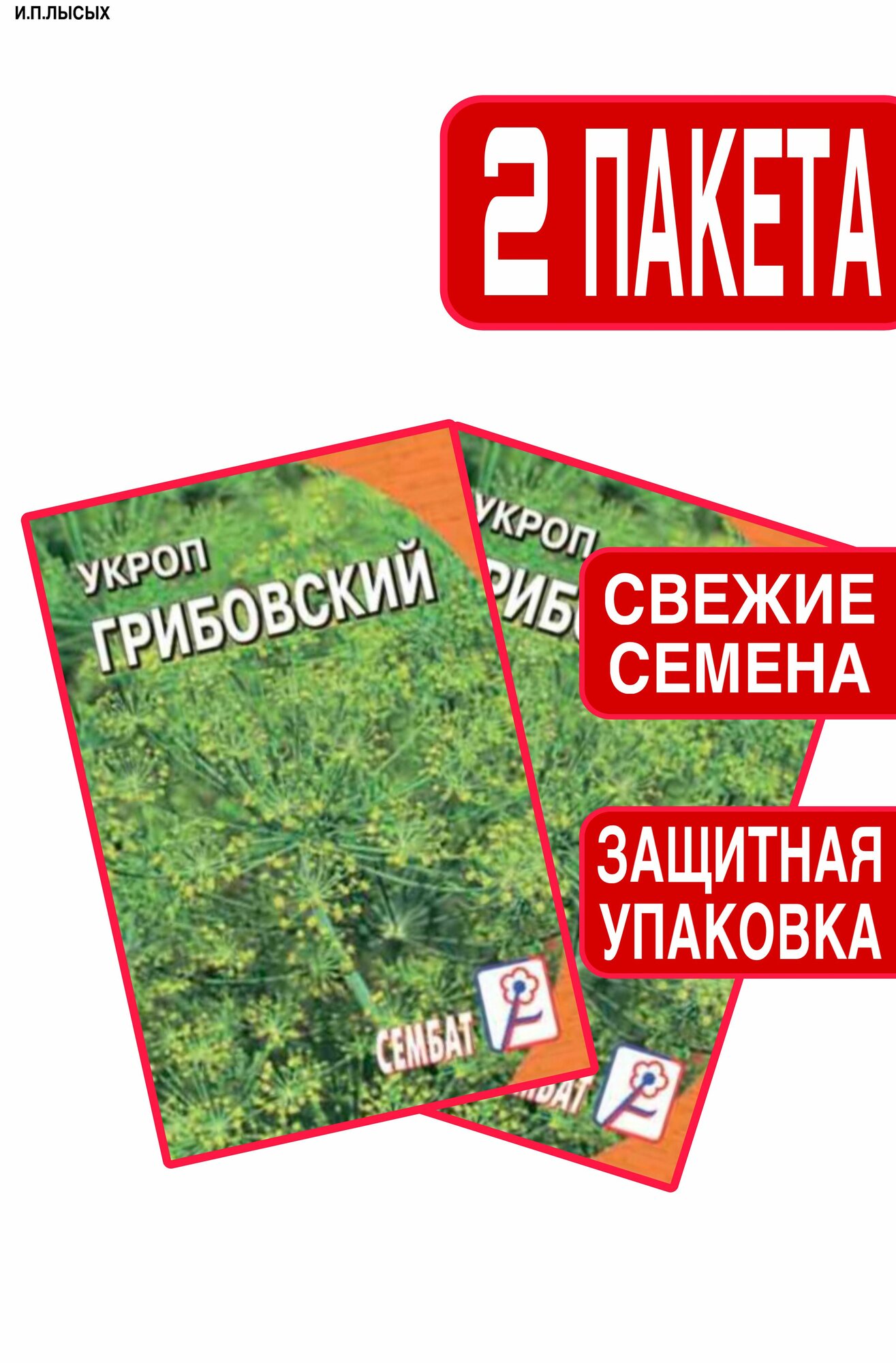 Семена Укроп "Грибовский"