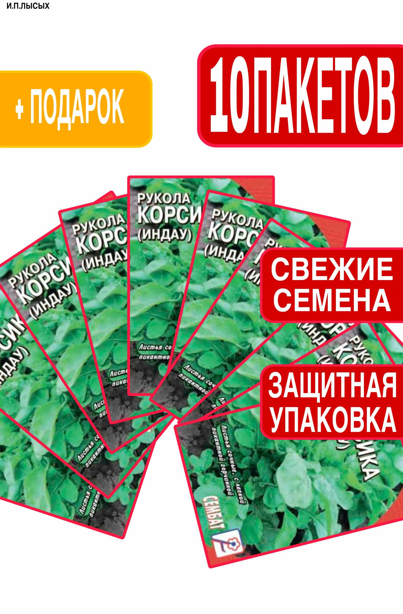 Семена Руккола "Корсика"