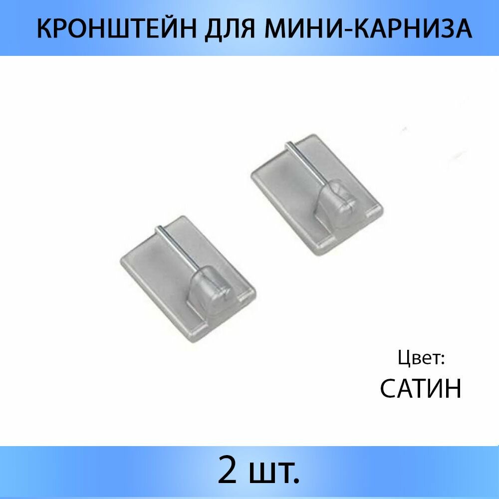 Кронштейн для мини карниза OLEXDECO "кафе" 17х24 мм отступ 9 мм. Комплект (2 шт.) Сатин