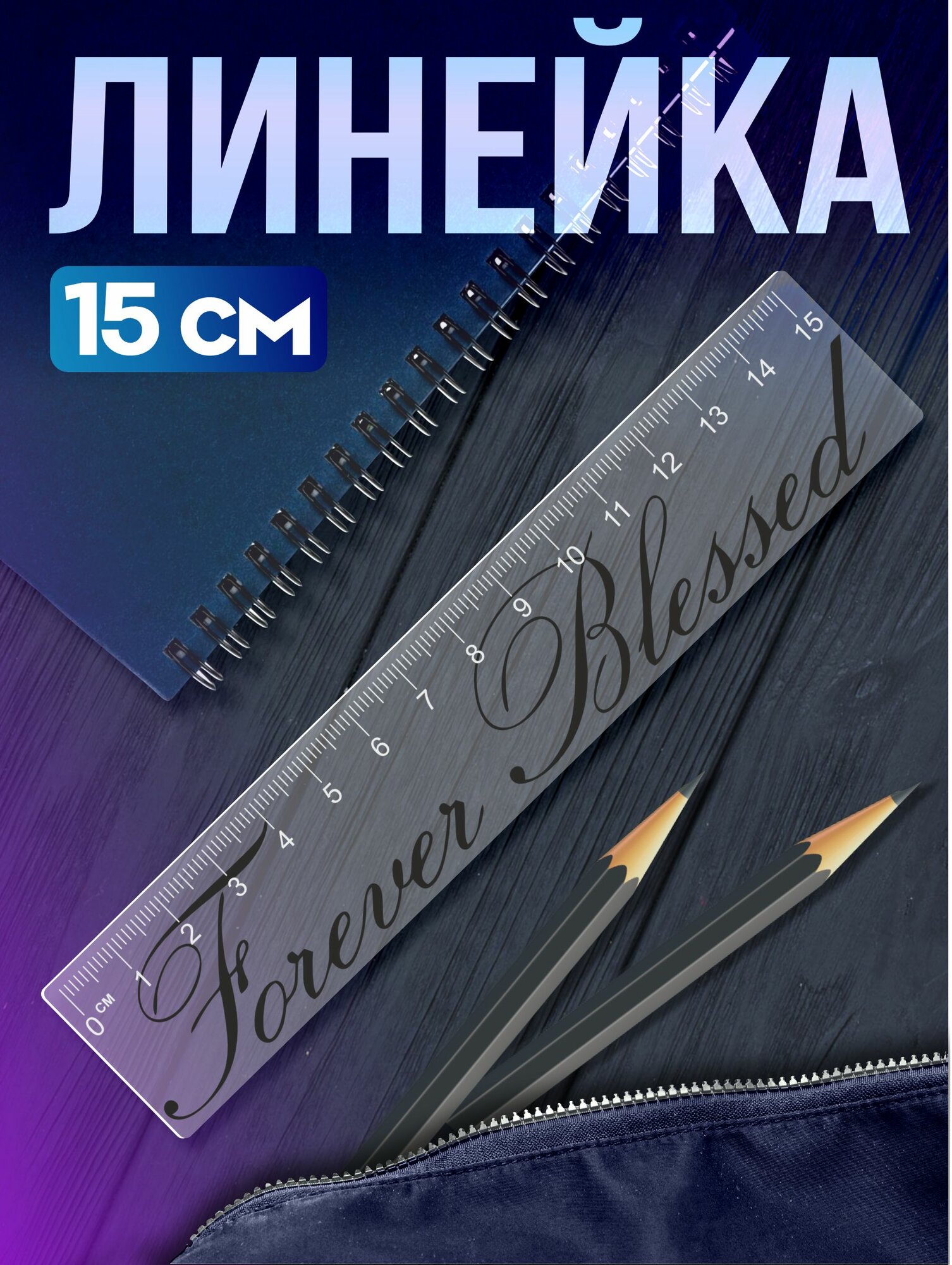 Канцелярия для школы линейка 15см Эстетика пинтерест Вайб
