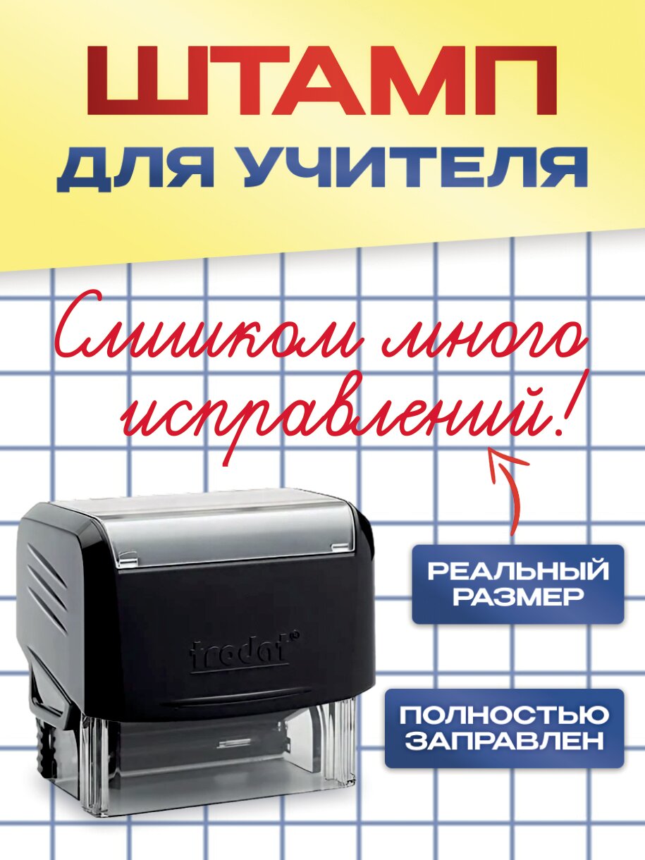 Штамп "Слишком много исправлений!", для учителей, красный, 37х10 мм