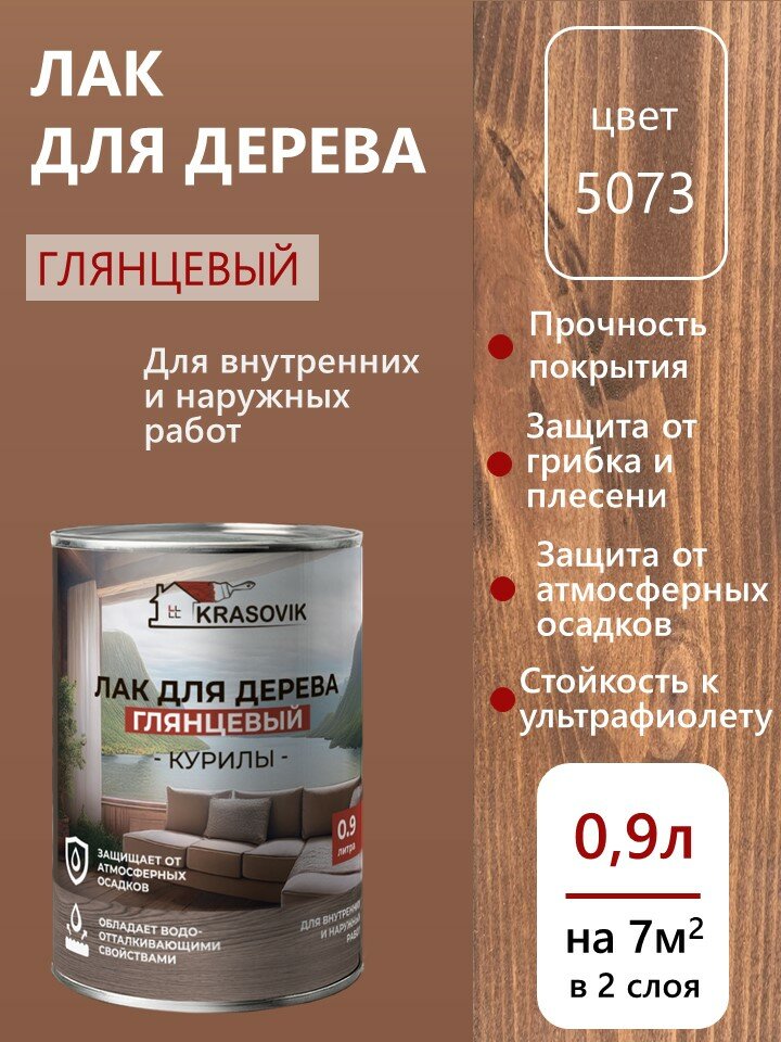 Лак для дерева глянцевый для наружных и внутренних работ Krasovik Куриллы 0,9л. цвет 5073 / защита от грибков и плесени