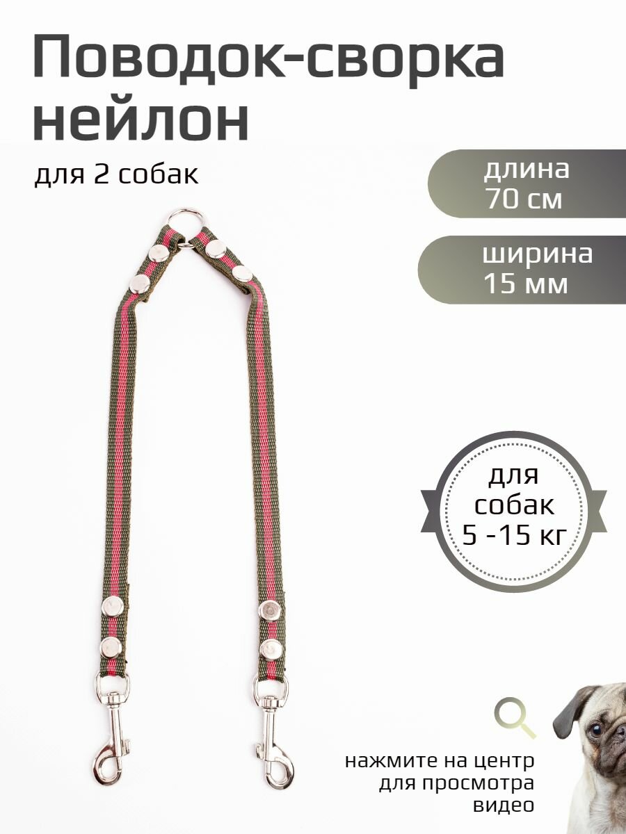 Сворка Хвостатыч для двух собак нейлон 70 см х 15 мм (зелено-красный)