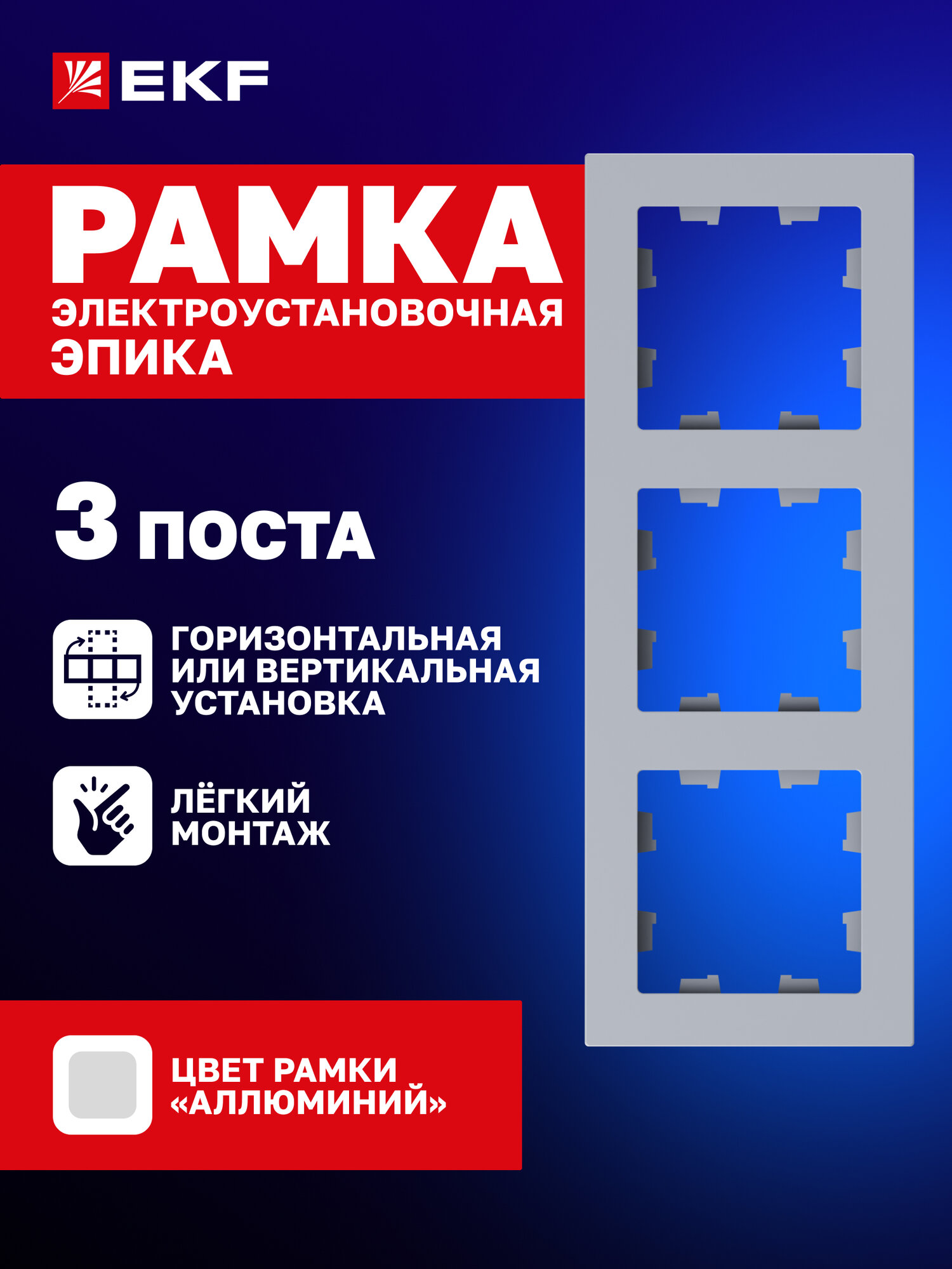 Рамка электроустановочная EKF для розетки, выключателя трехместная (3 поста), цвет "алюминий", коллекция Эпика