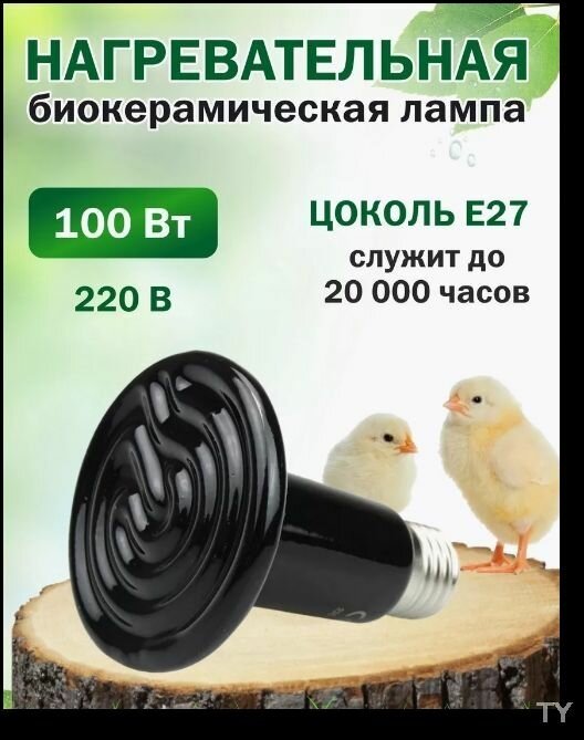 Лампа для обогрева 100Вт керамическая инфракрасная для животных и рептилий в брудер курятник террариум керамический нагреватель греющая лампа нагрева