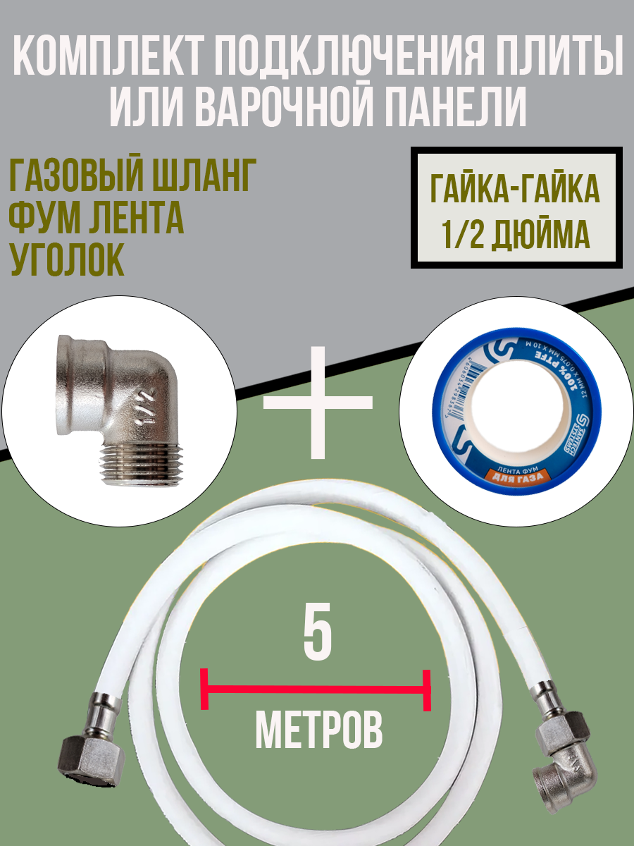 Комплект для подключения газовый шланг 5м г/г, уголок, фум лента