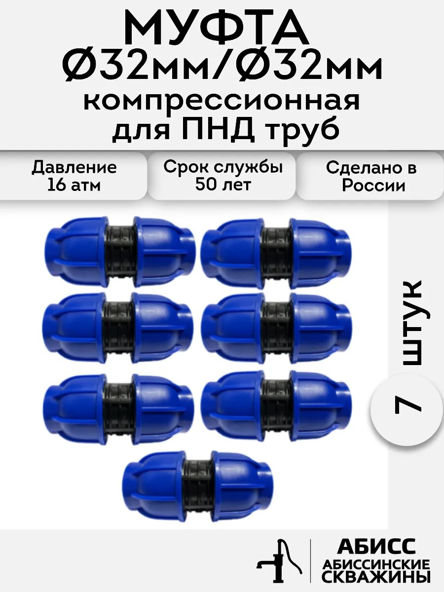 Муфта 32 цанга / 32 цанга 7 штук соединительная PN16 компрессионный фитинг для ПНД труб
