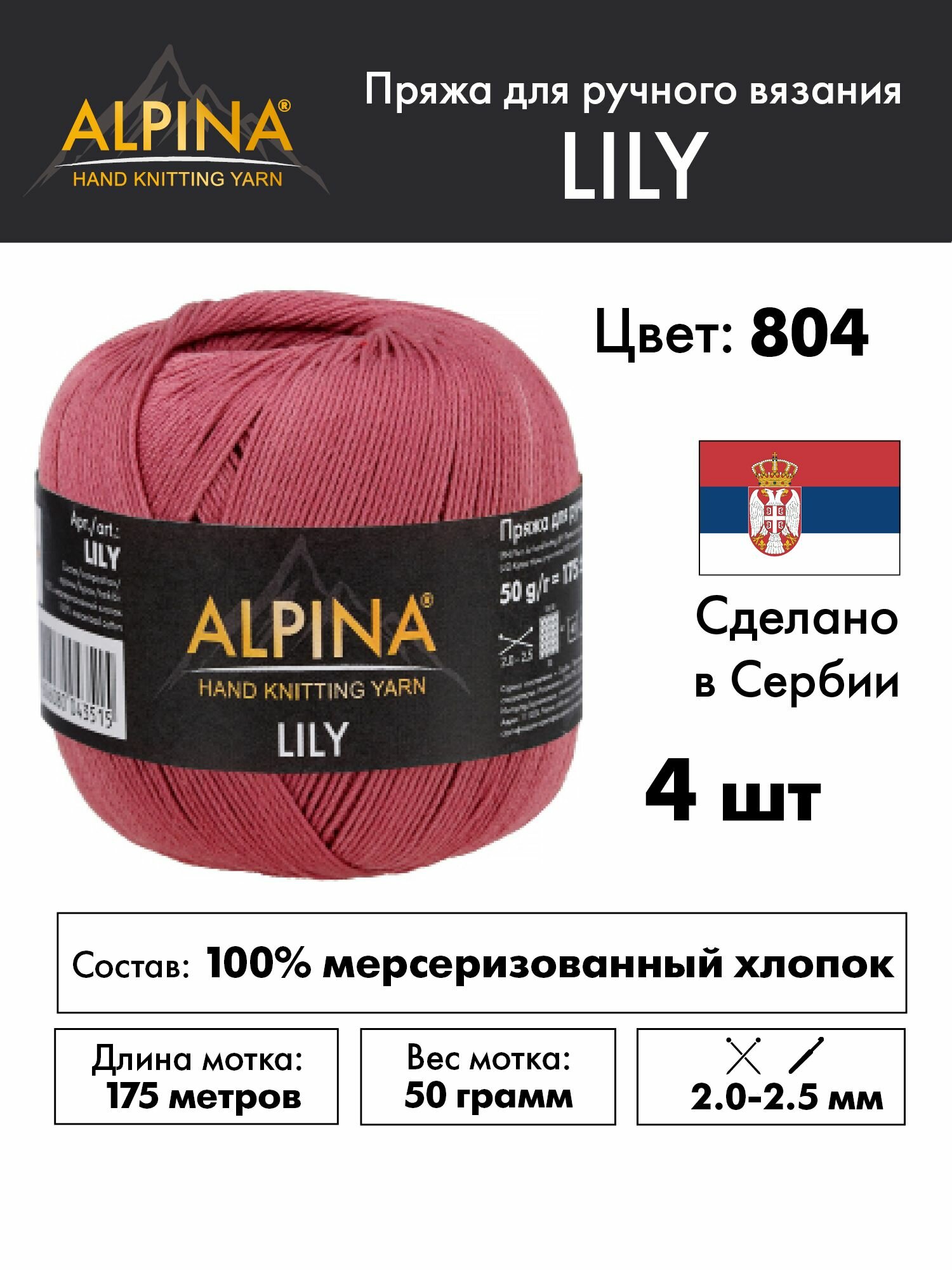 Пряжа Альпина Лили 4 шт. мерсеризованный хлопок 100% 175м/50г №804 св. сиреневый