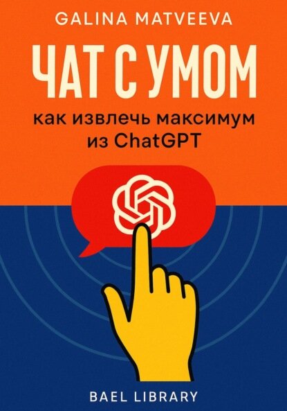 Чат с умом: как извлечь максимум из ChatGPT [Цифровая книга]