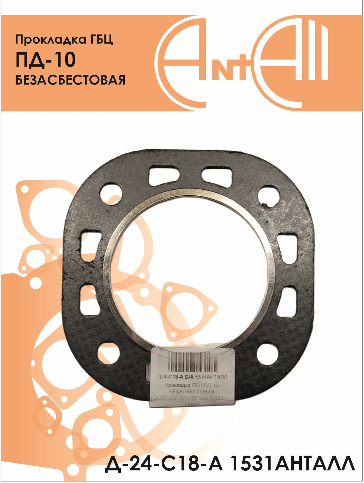 Прокладка ГБЦ ПД-10 безасбестовая